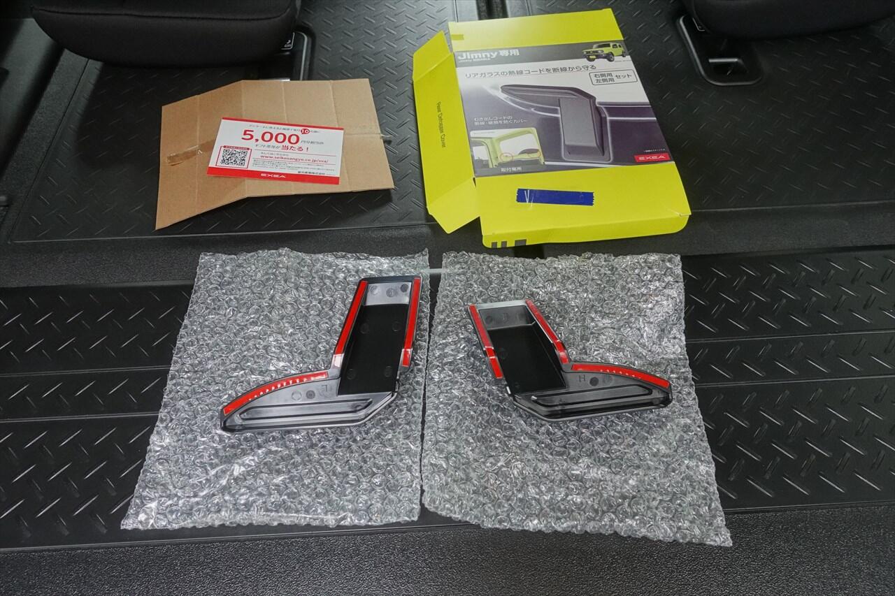 DIY記録：星光産業『EXEA リアデフォッガーカバー』(EE-219) - ジムニーシエラのブログ